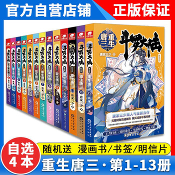 正版 斗罗大陆5重生唐三13-12-11-10-9-8-7-6-5-4-3-2-1册唐家三少玄幻小说全套全集斗罗大陆第五部重生唐三13册12册 斗罗大陆5重生唐三14册 重生唐三1-13册（自选4本）