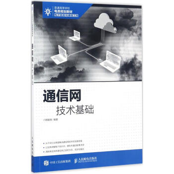 通信网技术基础 韩毅刚 著 通信 WX