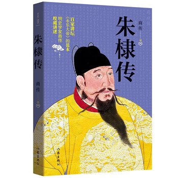 朱棣传 商传著 百家讲坛《永乐大帝》的范本