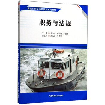 职务与法规/海港引航员适任培训系列教材