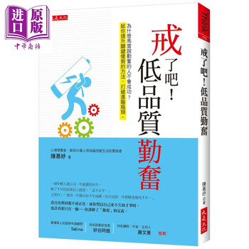 戒了吧！低品质勤奋：为什么马云说勤奋的人不会成功？港台原版 陈慕妤 大是文化