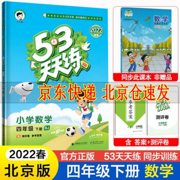 2022春53天天练小学数学同步练习 一二三四五六年级下册数学北京版五三天天练BJ123456年级 53天天练四年级下册数学北京版