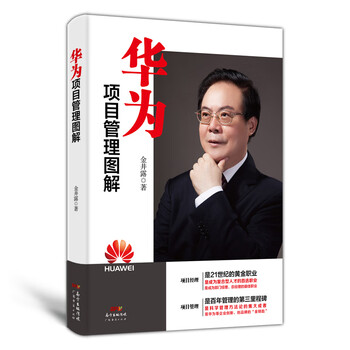 华为项目管理图解 管理 书籍
