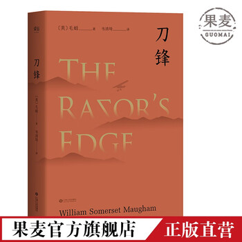 刀锋 毛姆 兰登书屋典藏本 全文翻译 小说 世界名著 果麦图书