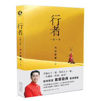 行者:一念一生