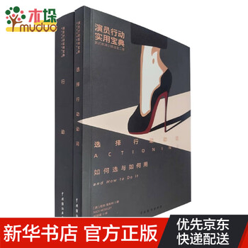 演员行动实用宝典——英式表演训练法(全二册)
