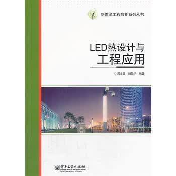 LED热设计与工程应用【正版图书，放心下单】
