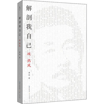 解剖我自己 坟 热风