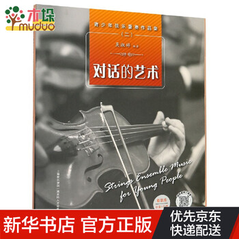 对话的艺术(套装版)/青少年弦乐重奏作品集