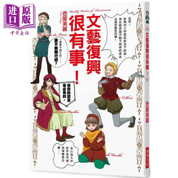 文艺复兴很有事 港台原版 壶屋美丽 瑞升 艺术史