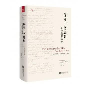 保守主义思想(从伯克到艾略特)(精)