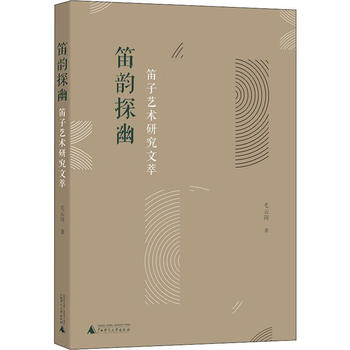 笛韵探幽 笛子艺术研究文萃