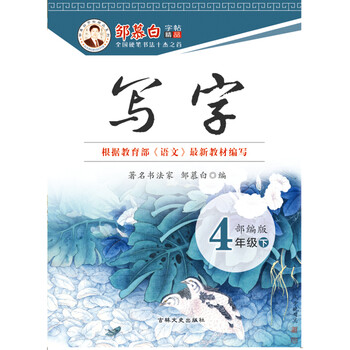 写字人教部编版四年级下册