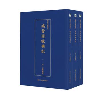 鸿雪因缘图记(全3册)\艺术文献集成