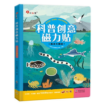邦臣小红花·科普创意磁力贴.海洋大揭秘