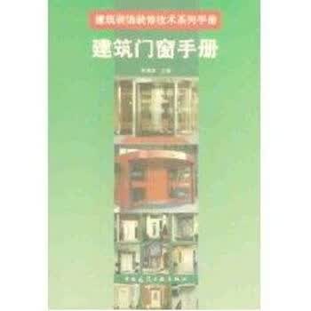 建筑门窗手册//建筑装饰装修技术系列手册
