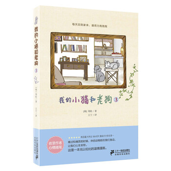我的小猫和老狗3 【韩】郑松 21世纪出版社【正版图书】