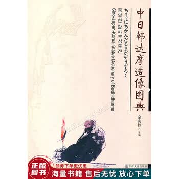 中日韩达摩造像图典