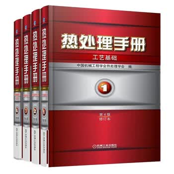 热处理手册 第4版 修订本 机工版 套装全4册