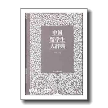 中国留学生大辞典 周棉主编 南京大学出版社
