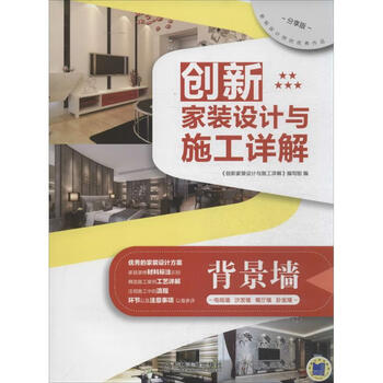 创新家装设计与施工详解(分享版)背景墙