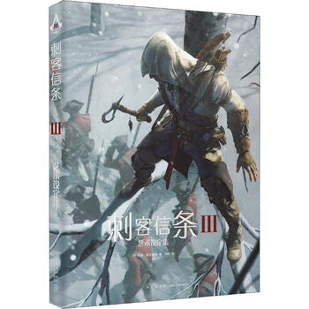 刺客信条 3 艺术设定集 (英)安迪·麦克威迪 新星出版社【正版图书】