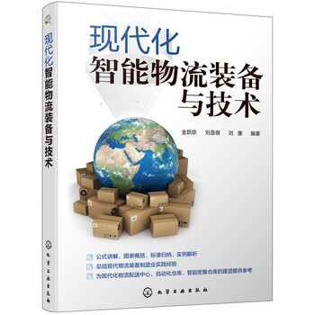 正版 现代化智能物流装备与技术9787122350817