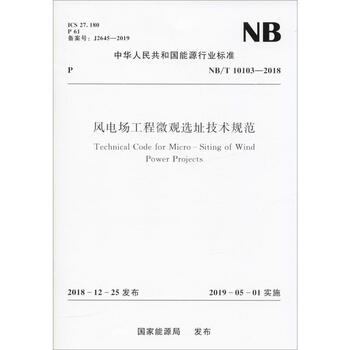 风电场工程微观选址技术规范 NB/T 10103-2018