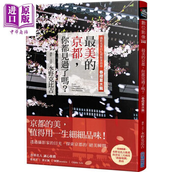 最美的京都 你都见过了吗 摄影名家的私房散策路线 春樱夏水篇 港台原版 水野克比古 尖端 日本京都
