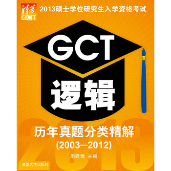 2013硕士学位研究生入学资格考试GCT逻辑历年真题分类精解【保证正版】