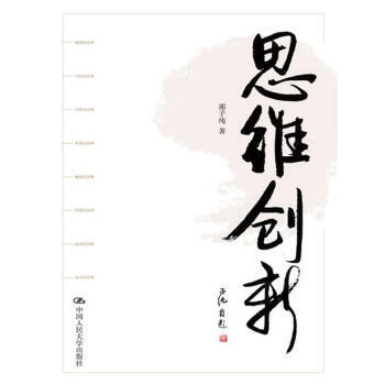 思维创新 那子纯 中国人民大学出版社
