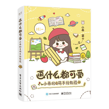  画什么都可爱：小希的Q萌手绘教程9787121386978