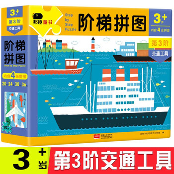 【正版包邮】邦臣小红花阶梯拼图第三阶交通工具3-6岁儿童宝贝逻辑思维专注力自信心训练找不同纸质拼图