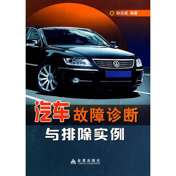 汽车故障诊断与排除实例【正版图书】