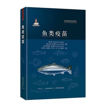 鱼类疫苗冉·古廷农业/林业9787109282056 鱼病疫苗免疫学广大读者