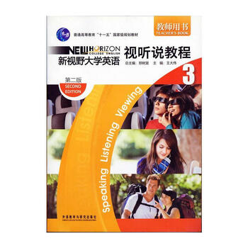大学英语 试听说教程 3 教师用书 郑树棠 外语教学与研究出版社 9787513509589