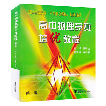 高中物理竞赛培优教程第2版 舒幼生著 浙江大学出版社物理奥赛中国队总教练领队担纲 奥赛培训教材 高考