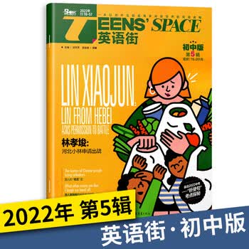 2022年英语街初中版1-5辑 杨洋路漫漫其修远兮 此时花开月正园 罗晋一往无前慢慢来 谷爱凌忽如一夜春风来 林孝埈河北小林申请出战 第五辑 林孝埈河北小林申请出战
