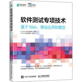 软件测试专项技术 基于Web、移动应用和微信