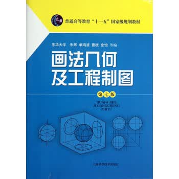 画法几何及工程制图(附光盘第7版普通高等教育十一五规划教材)