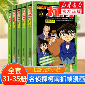 名侦探柯南抓帧漫画 全套31-35册彩色全集