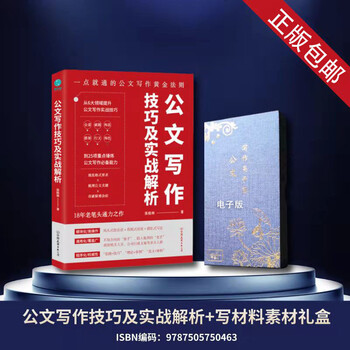 【正版可包发票】公文写作技巧及实战解析+高手资料包黄金法则事业单位党政机关写作格式与范例大全政府材料写作模板与处理书籍