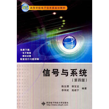 正版书正版信号与系统第四4版陈生潭西安电子科技大学出版社9787560632698978756063
