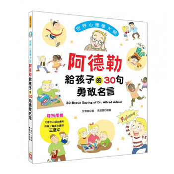 现货台版 世界心理学大师 阿德勒给孩子的30句勇敢名言 儿童专注力逻辑思维训练子启蒙