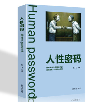 心理学书籍人性密码读心术攻心术微表情微动作心理学与生活人际交往为人处世书籍卡耐基的书人性的弱点调