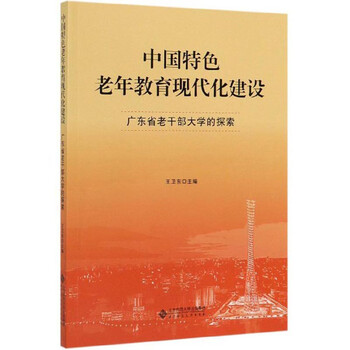 中国特色老年教育现代化建设：广东省老干部大学的探索