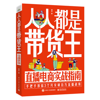 人人都是带货王：直播电商实战指南
