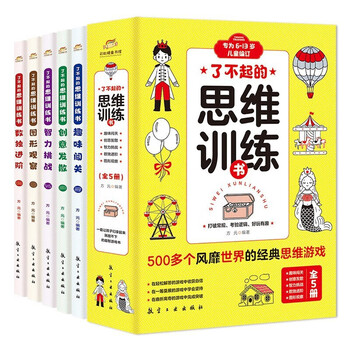 全5册 了不起的思维训练书培养孩子专注力观察力推理力大脑左右脑开发给6-13岁儿童科学知识科普趣味书