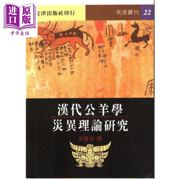 汉代公羊学灾异理论研究 港台原版 黄肇基 文津