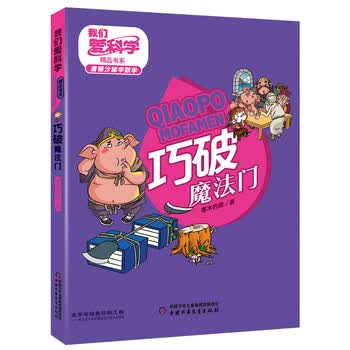 《我们爱科学》精品科普丛书·唐猴沙猪学数学： 巧破魔法门